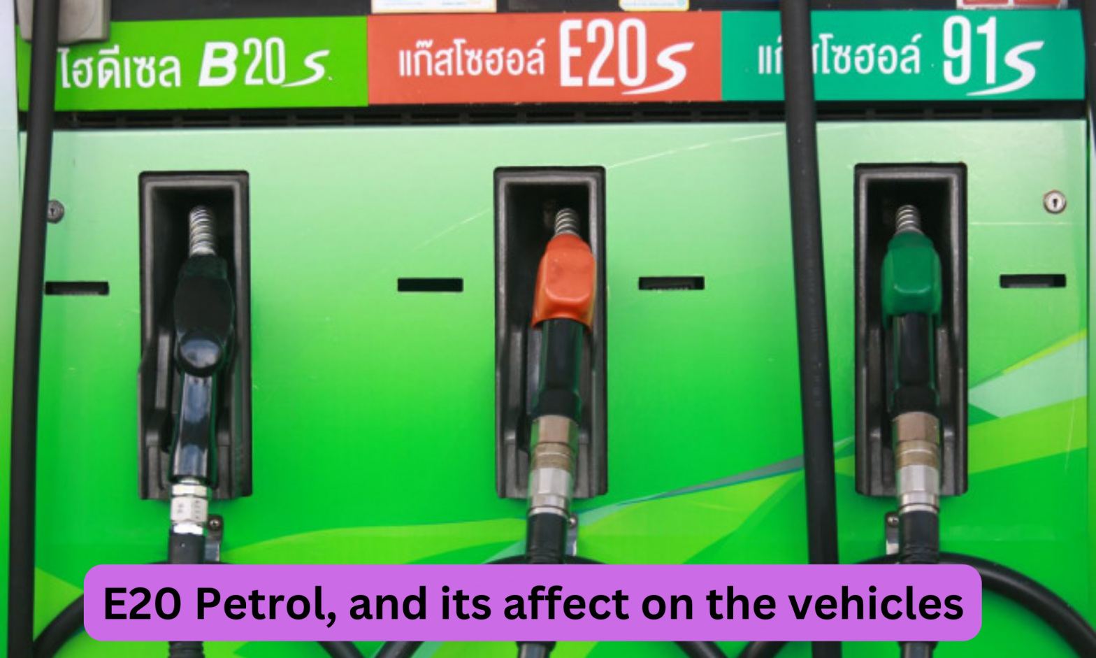 E20 petrol, and its affect on the vehicles